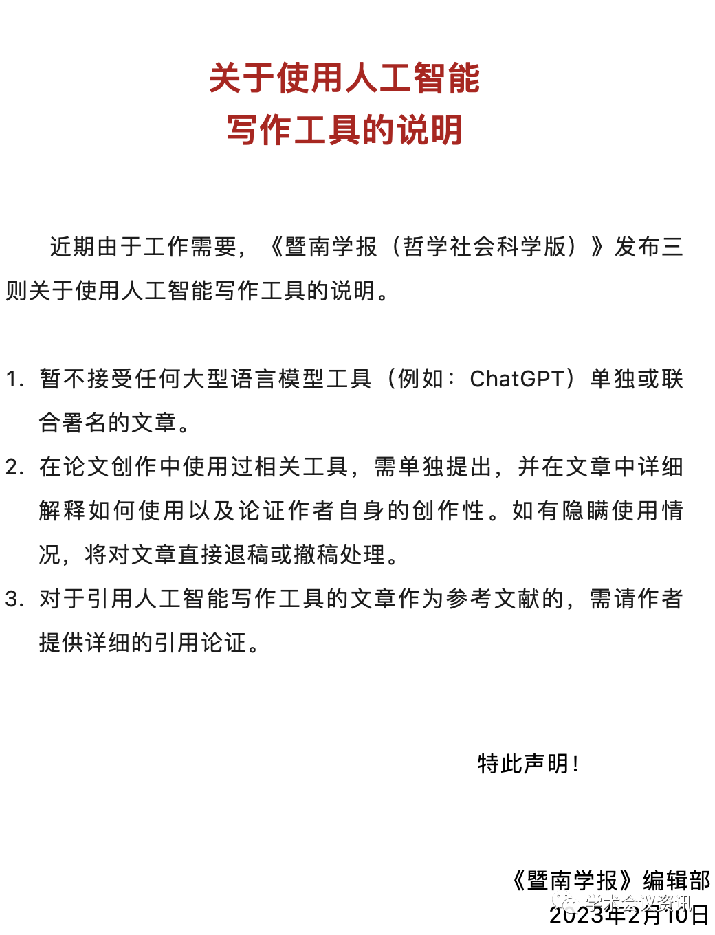 C刊发布声明，使用chatgpt的论文有可能直接退稿或撤稿！ 社会科学 暨南 工具