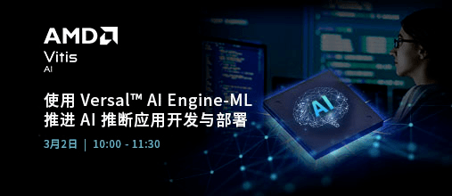 提升 AI 推理体验，AMD Vitis AI 3.0 新功能详解_开发_活动_支持