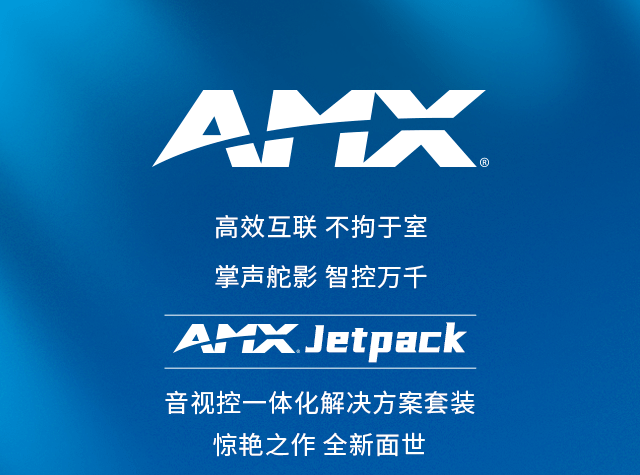 新品 | AMX Jetpack 音视控一体化解决方案_认证_留言_广告