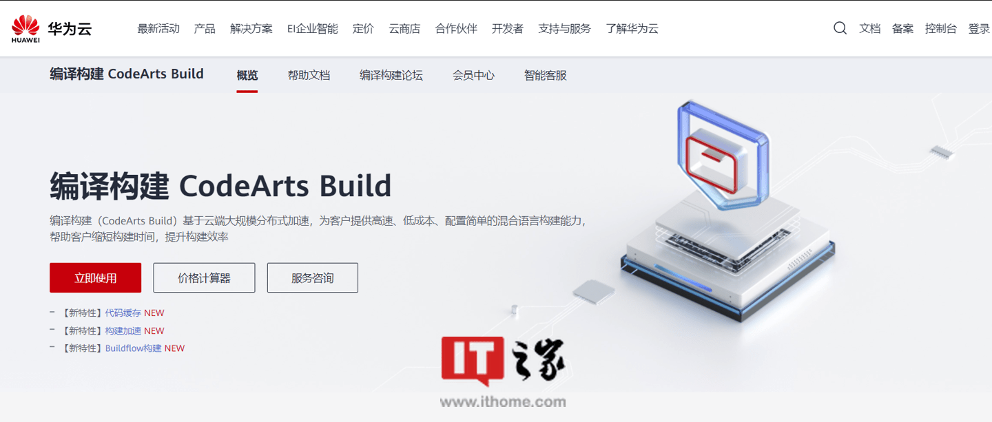 华为云发布分布式编译构建系统 CodeArts Build_集成_源代码_软件