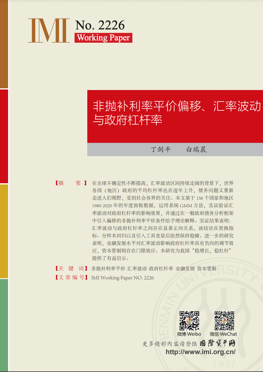 IMI工作论文｜丁剑平：非抛补利率平价偏移、汇率波动与政府杠杆率_研究_经济_影响