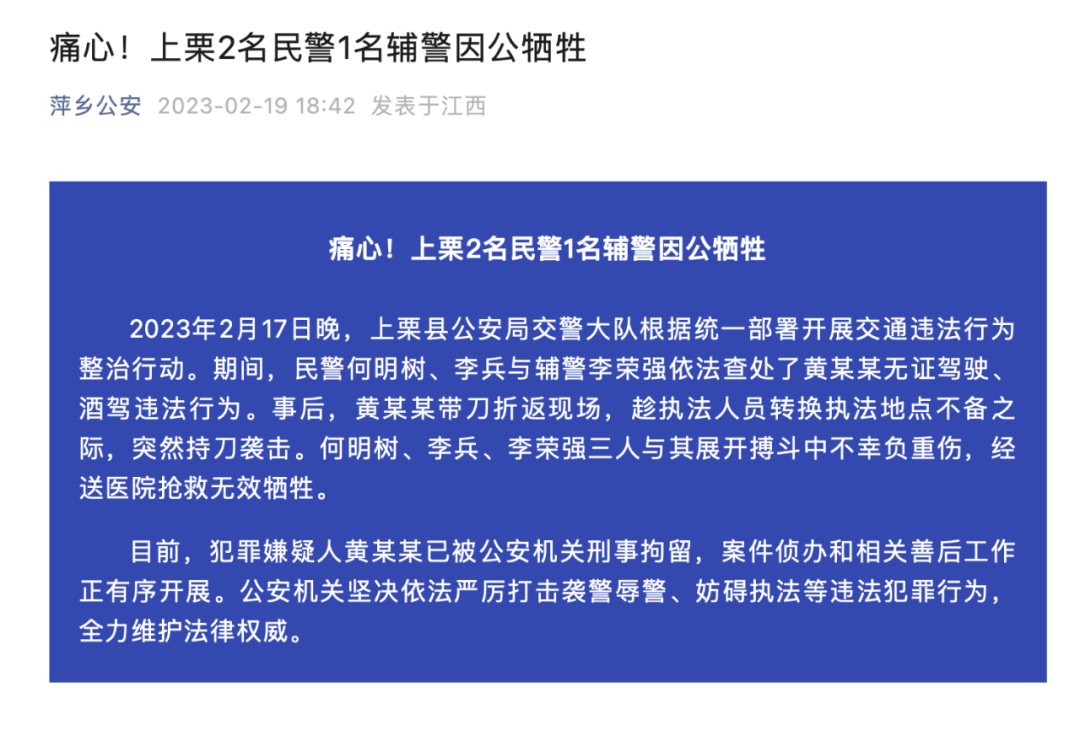 酒驾被查，竟带刀折返行凶！两名民警一名辅警查酒驾遇刺牺牲，官方通报——黄某某李荣强李兵