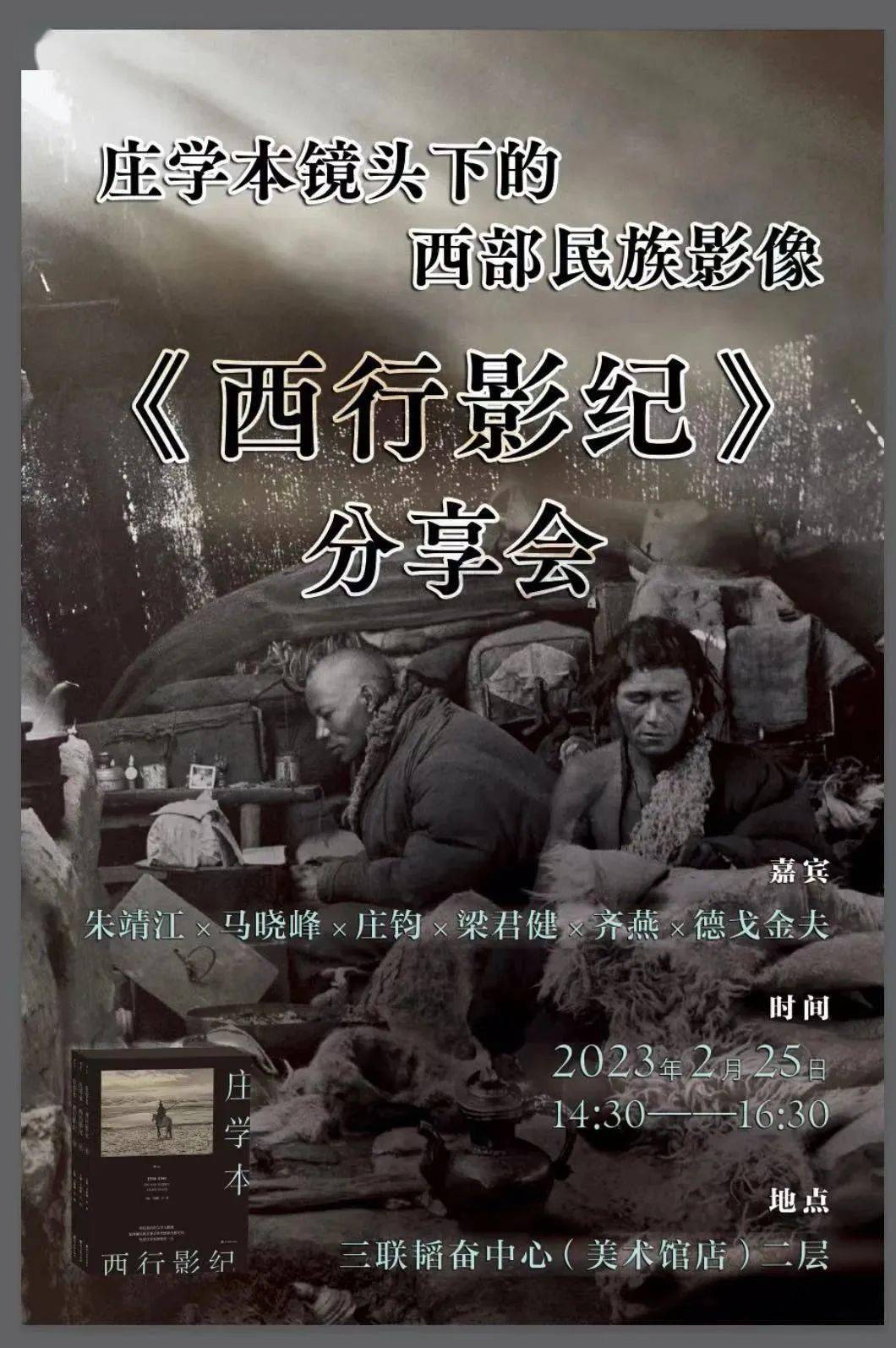 活动预告 | 《西行影纪》分享会——庄学本镜头下的西部民族影像_摄影_三联韬奋书店_人类学