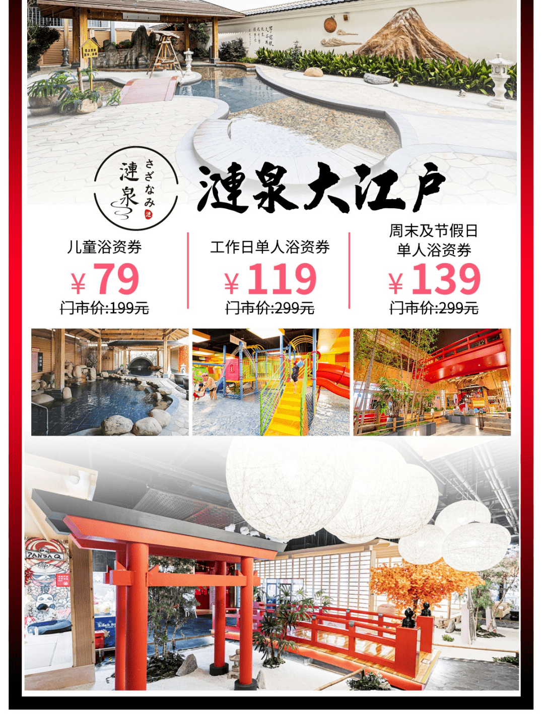 芷江西路抢涟泉大江户139元成人浴资券，门市价299元，水果、饮料畅享！周末及节假日通用_儿童_cm_套餐