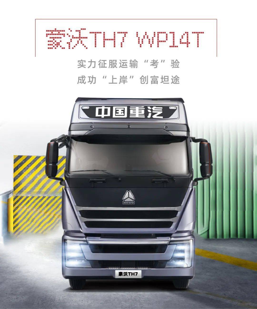 好车| 逢“考”必过！豪沃TH7 WP14T带您成功“上岸”创富路_搜狐汽车_搜狐网