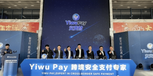 Yiwu Pay上线！链接全球400多家银行打通16个币种_贸易_跨境_义乌