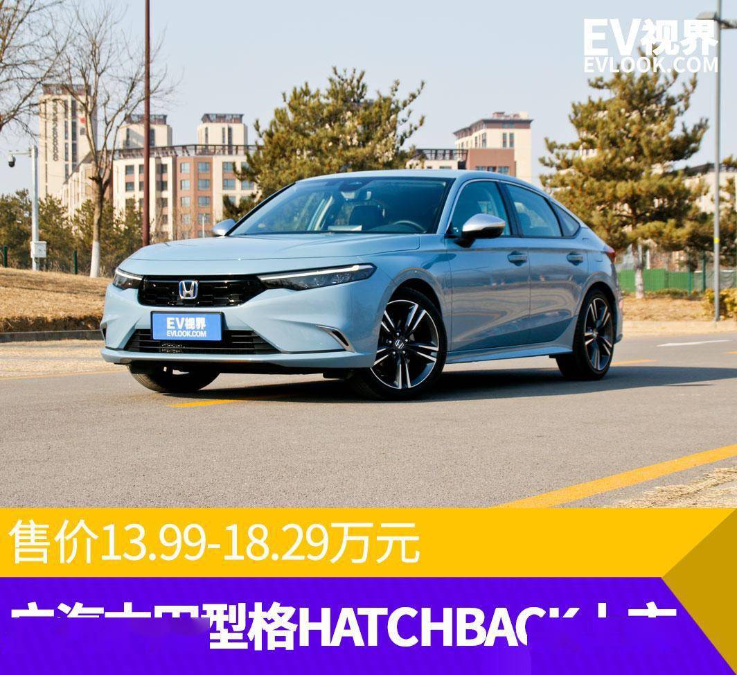 售价13.99-18.29万元 广汽本田型格HATCHBACK正式上市_搜狐汽车_搜狐网