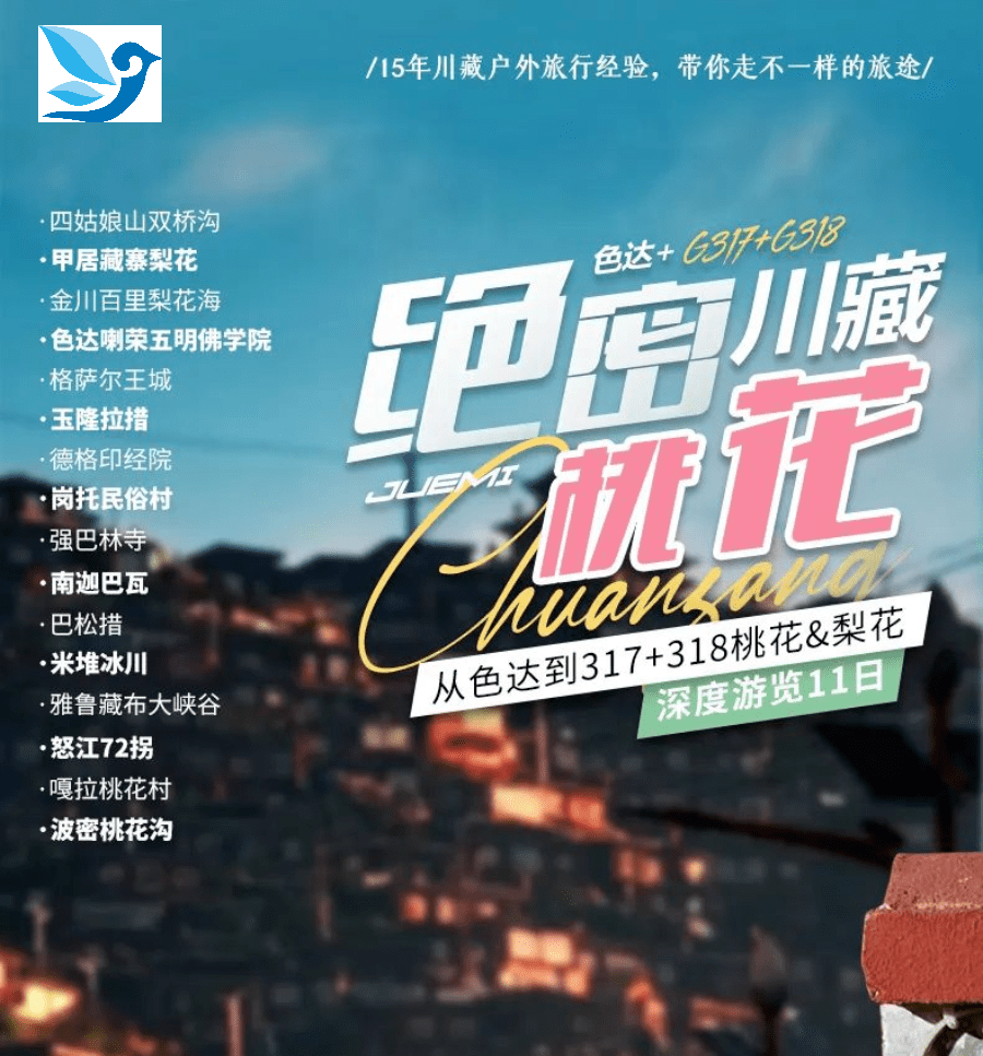秘境中国 | 川藏桃花节 | 绝密川藏桃花-色达+G317+G318：升级2+1保姆车11日_旅游_通知_费用