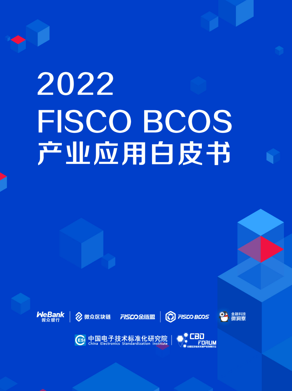 “斑马中国”入选2022 FISCO BCOS产业应用白皮书可信元宇宙演唱会平台清单_区块_数字
