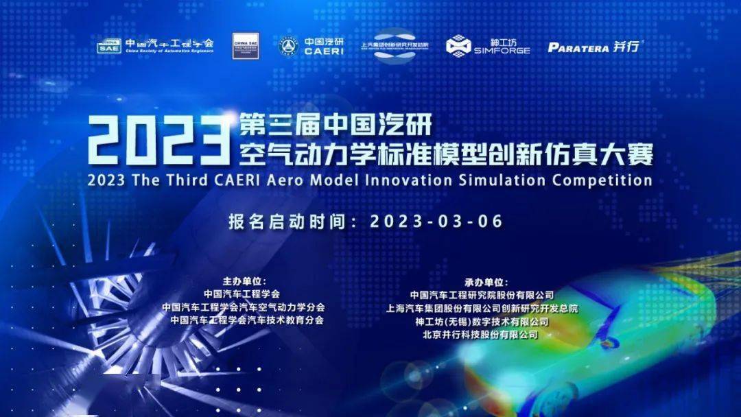 启动报名 | 2023第三届中国汽研空气动力学标准模型 （CAERI Aero Model）创新仿真大赛通知_参赛