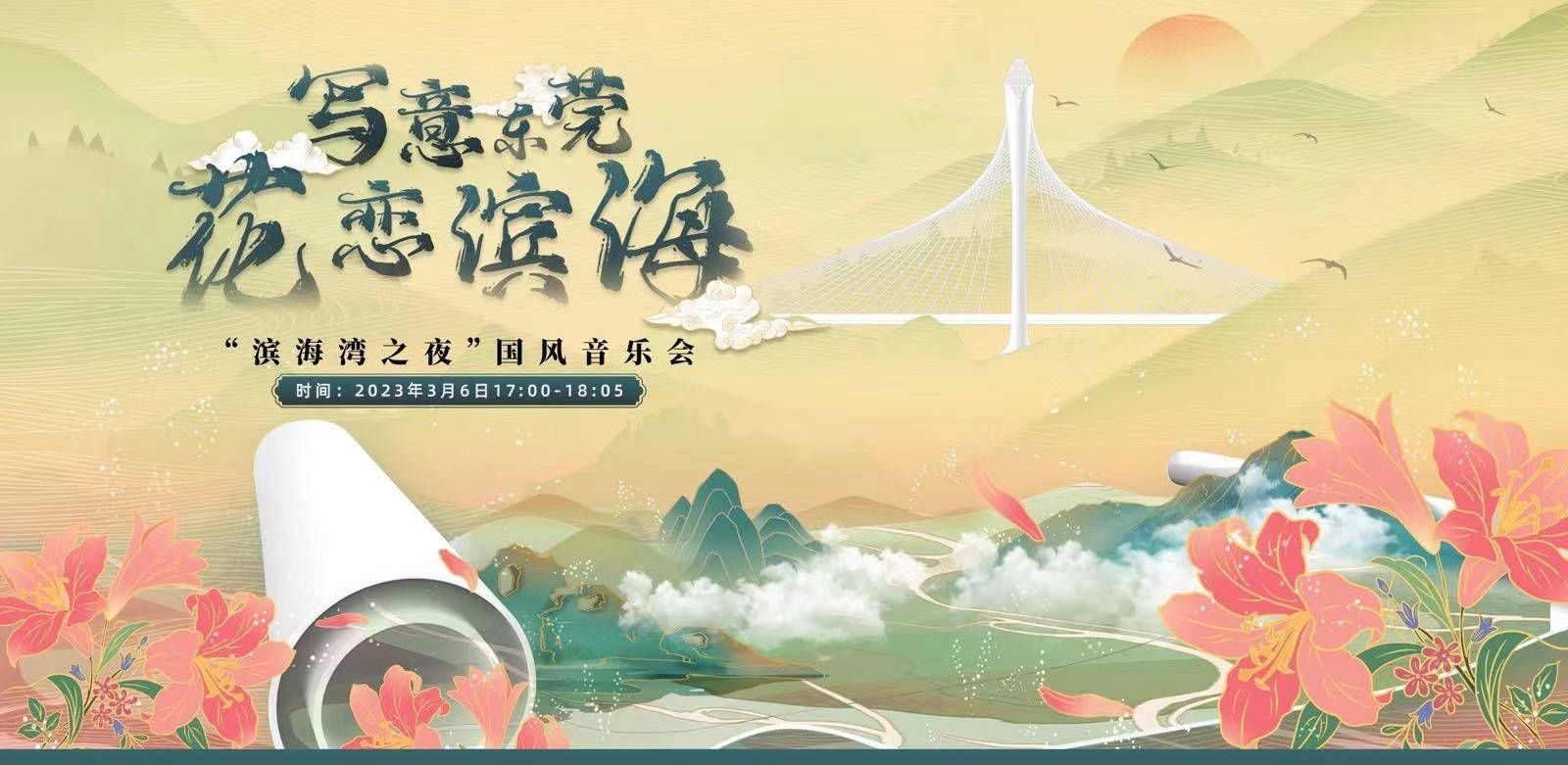 “滨海湾之夜”国风音乐会今日奏响!同赴“花神”之约东莞市民族花少侠