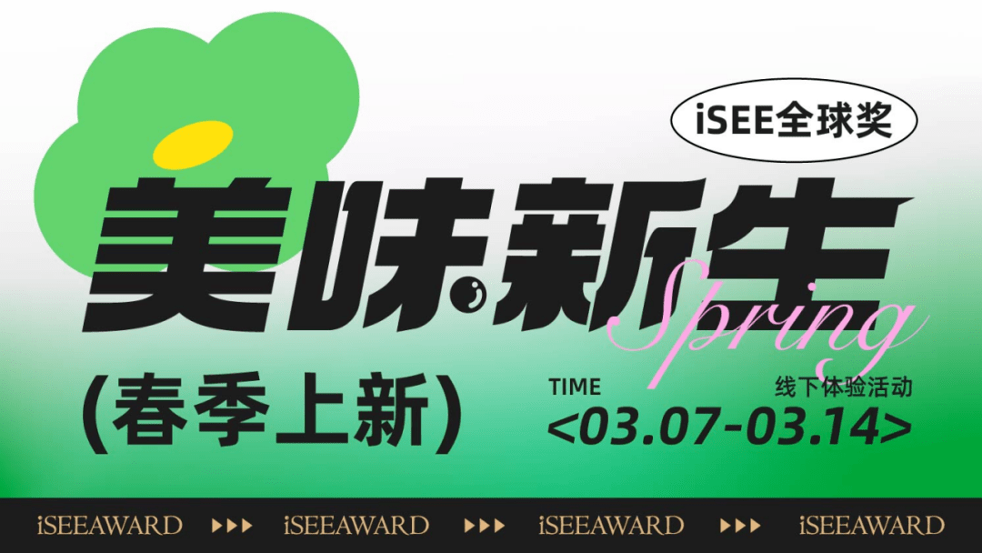 文末有福利 | iSEE全球奖携手300款创新产品、2w+份美味邀你FUN肆吃喝_活动_食品_场景