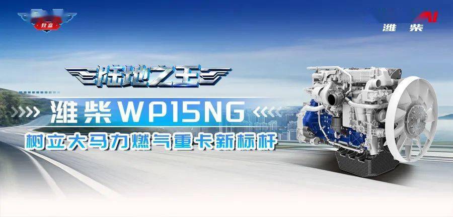 硬核| 陆地之王！潍柴WP15NG 树立大马力燃气重卡新标杆!_搜狐汽车_搜狐网