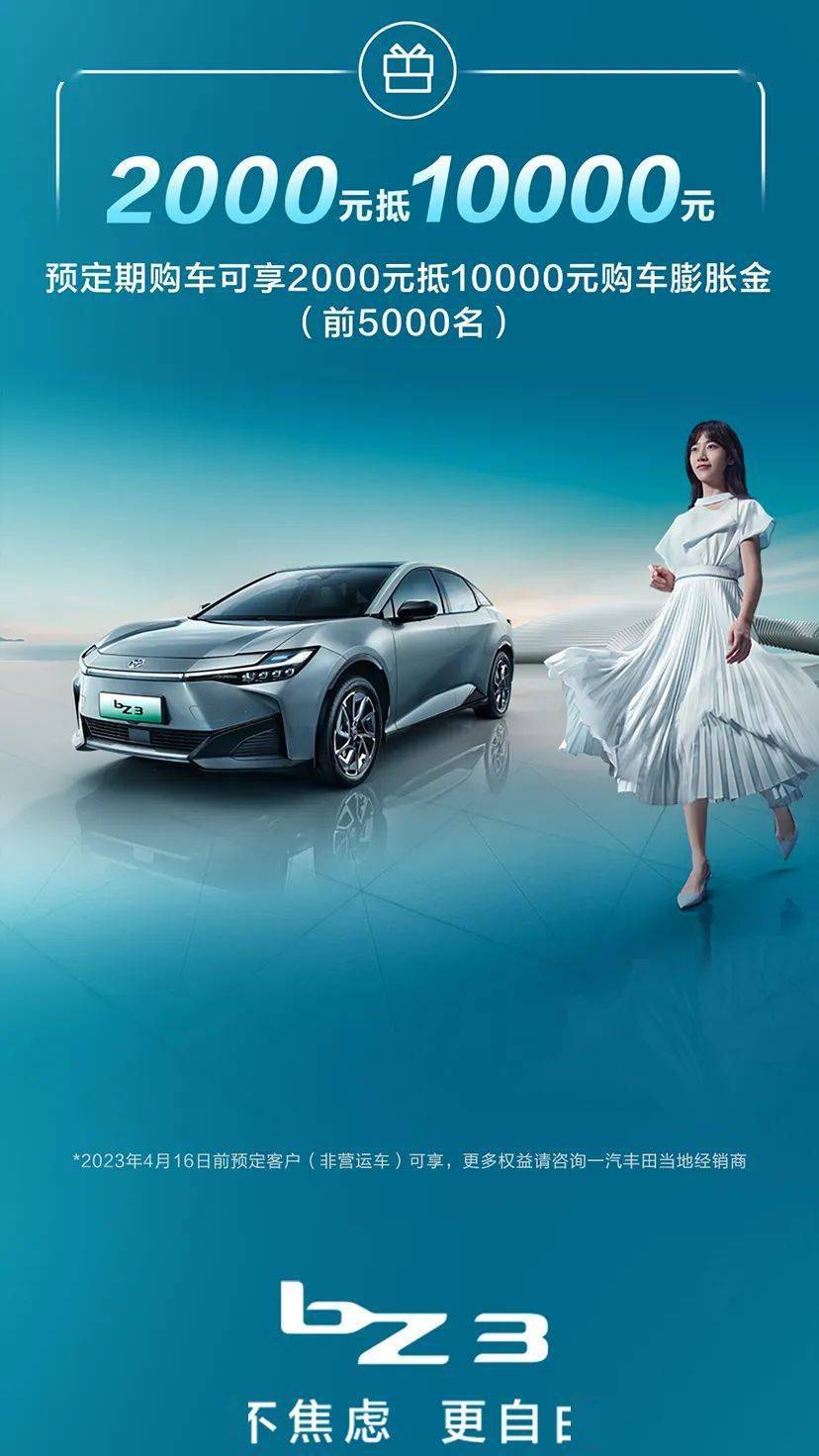 16.98万元起！一汽丰田bZ3预定开启，2万元限享权益重磅发布_搜狐汽车_搜狐网