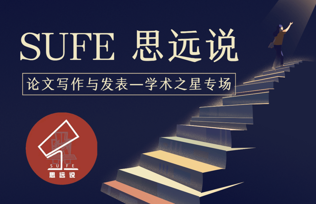 SUFE学术 | “思远说”——论文写作与发表：学术之星专场_活动_研究_沙龙