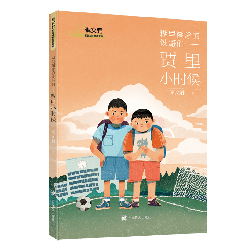 好书·推荐｜秦文君全新作品《糊里糊涂的铁哥们——贾里小时候》开启预售_男生_故事_朋友