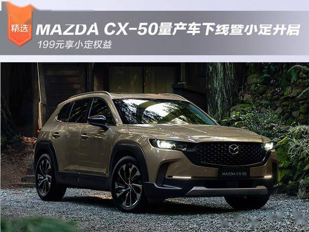 MAZDA CX-50首台下线仪式暨小定开启 199元享小定权益_搜狐汽车_搜狐网