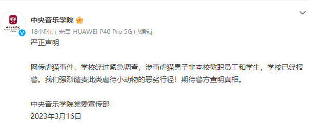 中央音乐学院回应男子虐猫事件：非本校教职员工和学生，已报警辛婧虐待警方