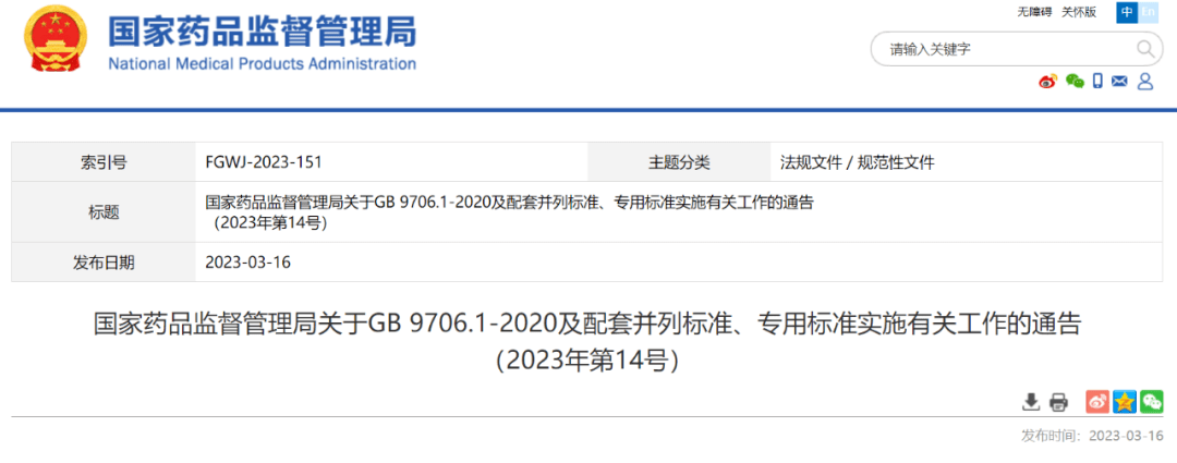 GB 9706.1-2020及配套并列标准、专用标准实施的通告_产品_注册_工作