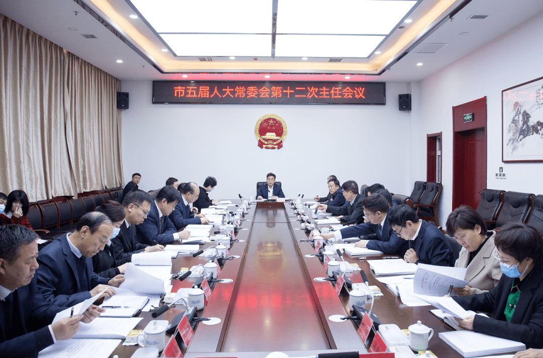市五届人大常委会第十二次主任会议召开 市人大常委会 宋大鹏 审查