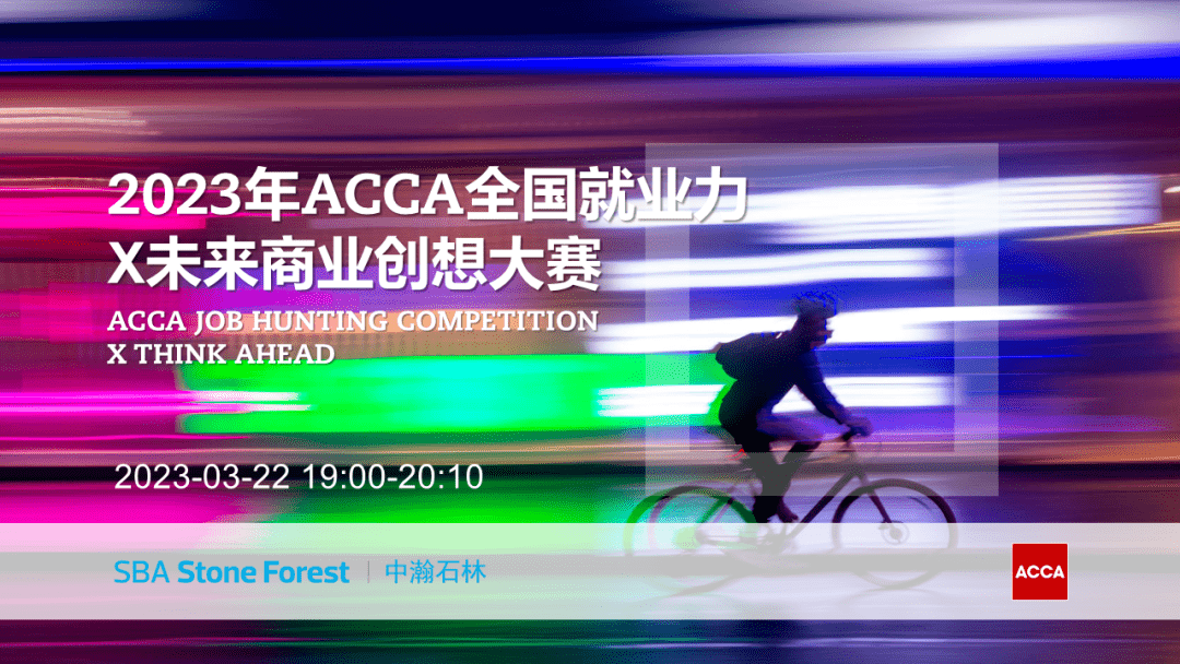 JHC直播丨中瀚石林+JHC冠军选手助你解锁未来职业发展和商赛夺冠锦囊（3月22日）_企业_中国_咨询