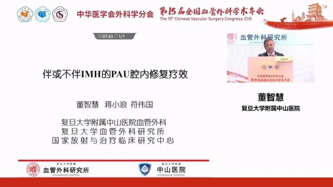 CVS 2023｜董智慧：伴或不伴IMH的PAU腔内修复疗效_搜狐网