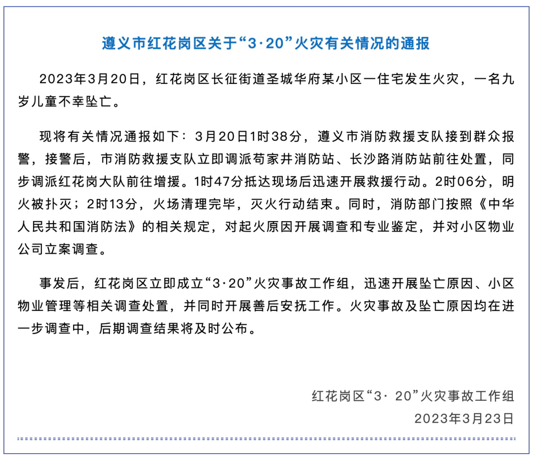 贵州小区火灾9岁男童坠亡,多名业主称火灾时消防管道没水!官方通报:立案调查 红花岗区 救援 原因