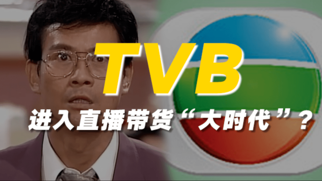直播带货热潮袭港！继TVB后，香港八达通也杀进来了..._平台_商户_港剧