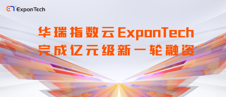 华瑞指数云ExponTech获亿元级新一轮融资，加速新一代数据存储系统软件的技术创新和商业化进程_产品_企业_架构