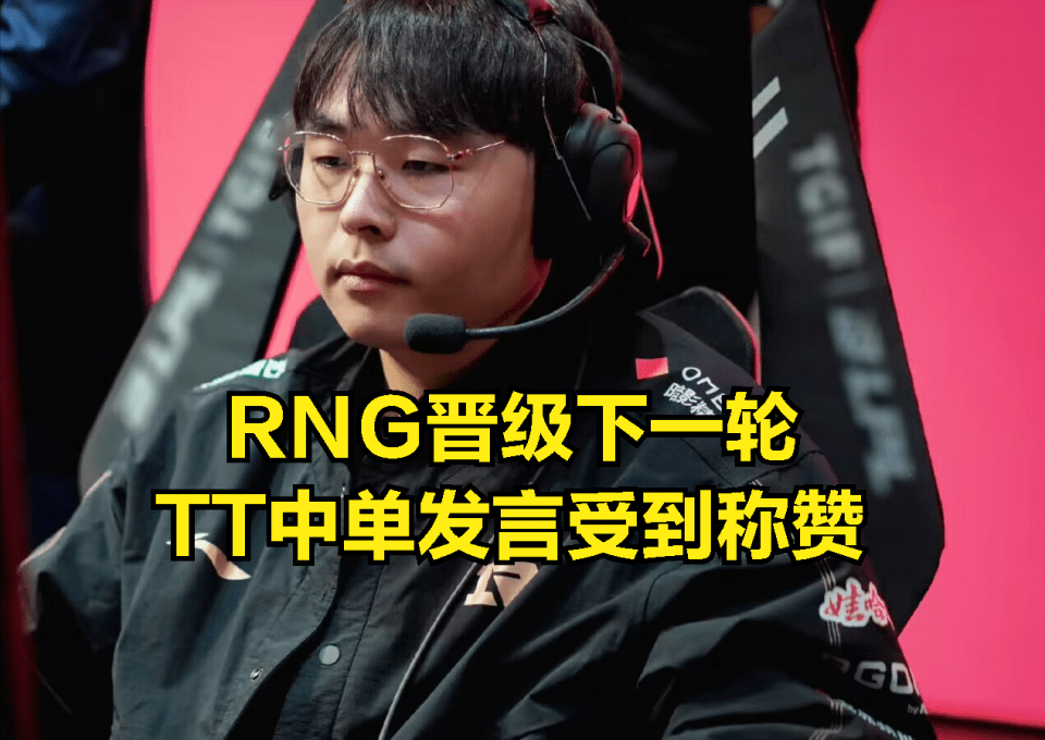 RNG晋级后，tt韩援赛后发言收获大量点赞支持_战队_比赛_ucal