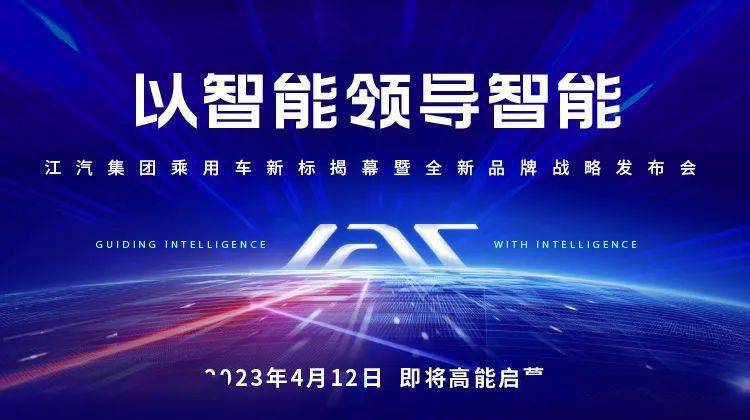 以智能领导智能 江汽集团品牌发布会即将启幕！搜狐汽车搜狐网