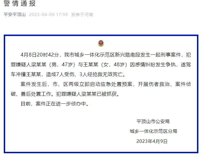 刚刚通报！男子驾车冲撞女子，致3死7伤！ 案件 平顶山 处置
