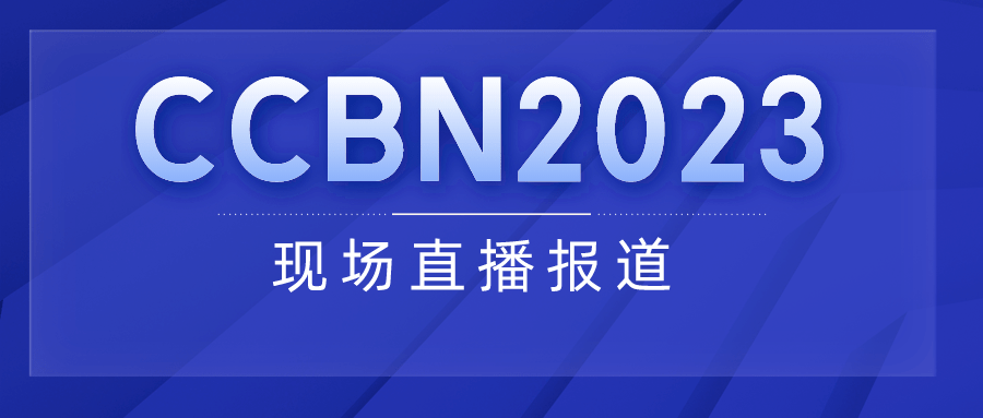 【重磅】沉浸式“云逛展”！CCBN2023倒计时4天！_直播_展览会_视听