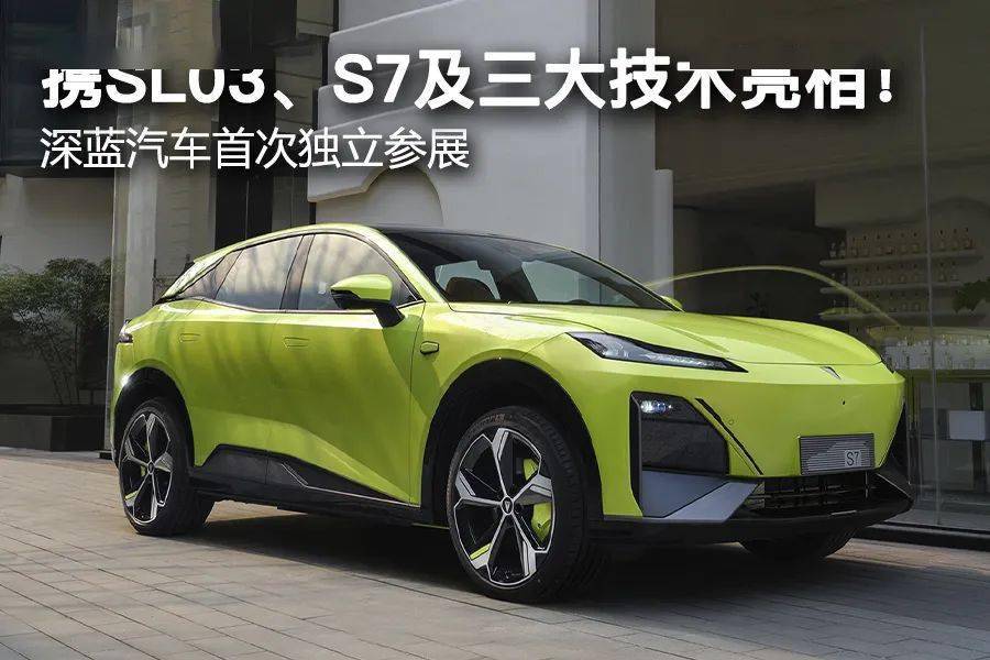 2023上海车展：深蓝汽车首次独立参展，携SL03、S7及四大场景和三大技术亮相！_搜狐汽车_搜狐网