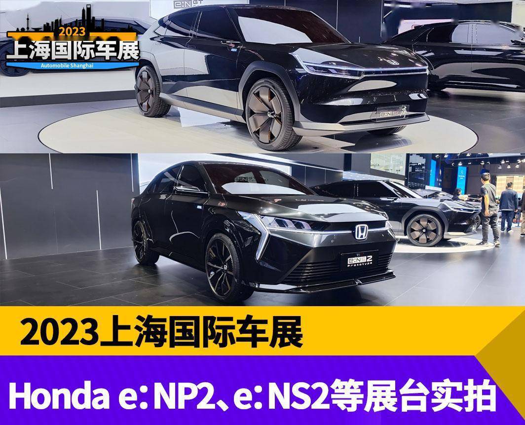 2023上海车展：Honda e：NP2、e：NS2等展台实拍_搜狐汽车_搜狐网