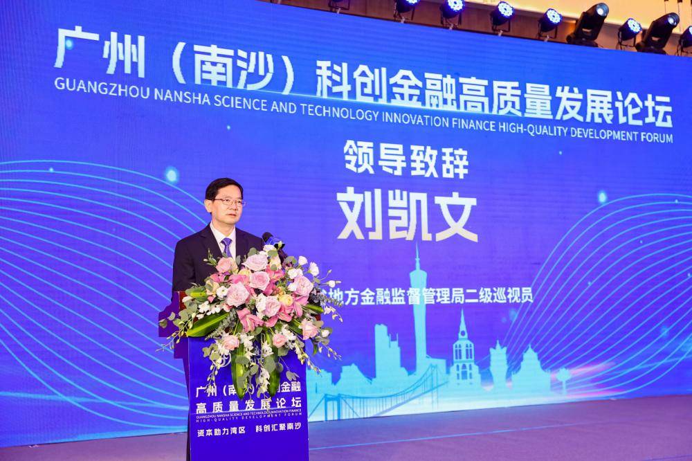 广东省金融局刘凯文:强强合作,在南沙打造国内科创金融建设高地 创新 科技 发展