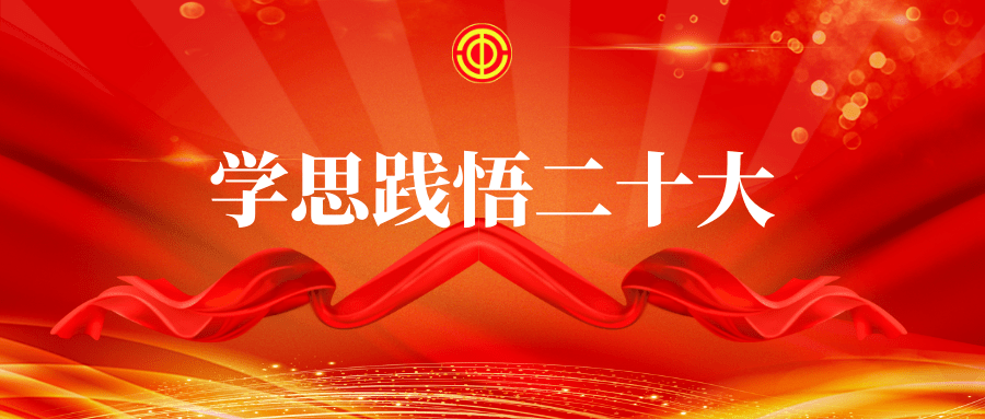 学思践悟二十大 一张图带你了解二十大重点内容 新华社 来源