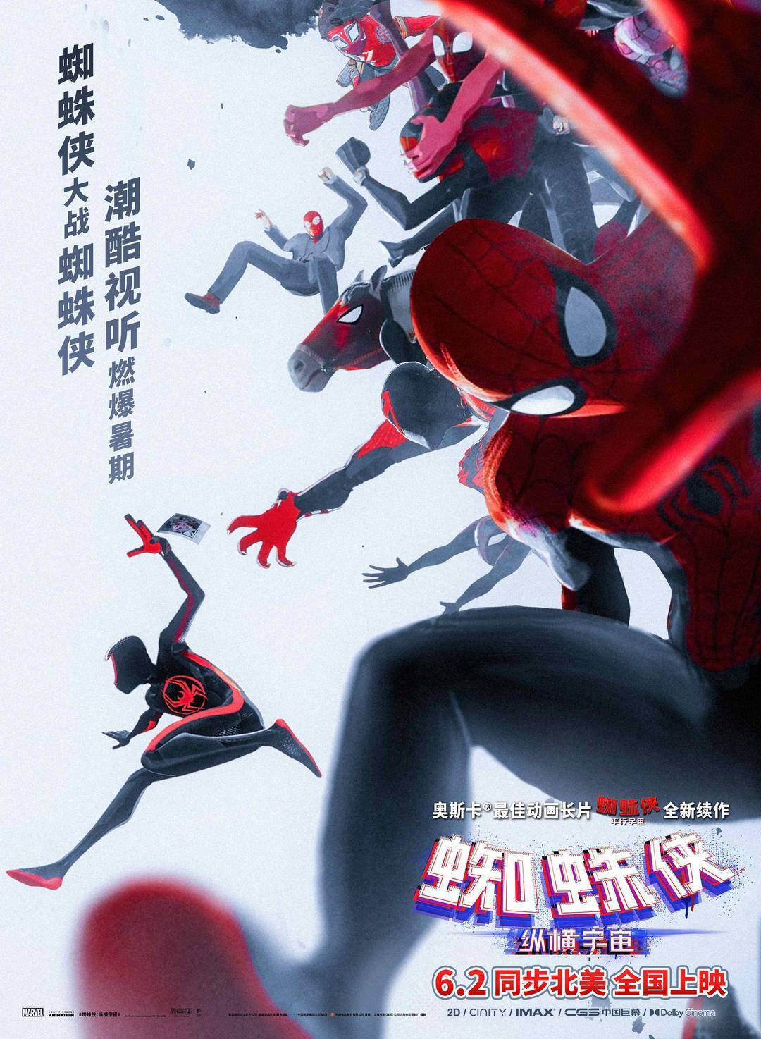 《蜘蛛侠:纵横宇宙》6月2日全国上映,蜘蛛侠大战燃炸暑期档 银幕 视觉 新生代