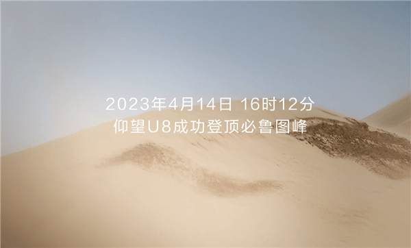 征服世界最高沙峰！比亚迪仰望U8登顶必鲁图峰：不陷沙、不翻车 真越野_搜狐汽车_搜狐网