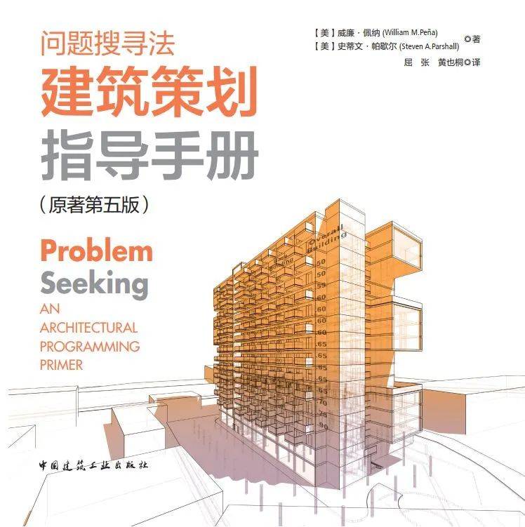 经典的建筑策划指南|《问题搜寻法 建筑策划指导手册（原著第五版）》_建筑物_评估_中国