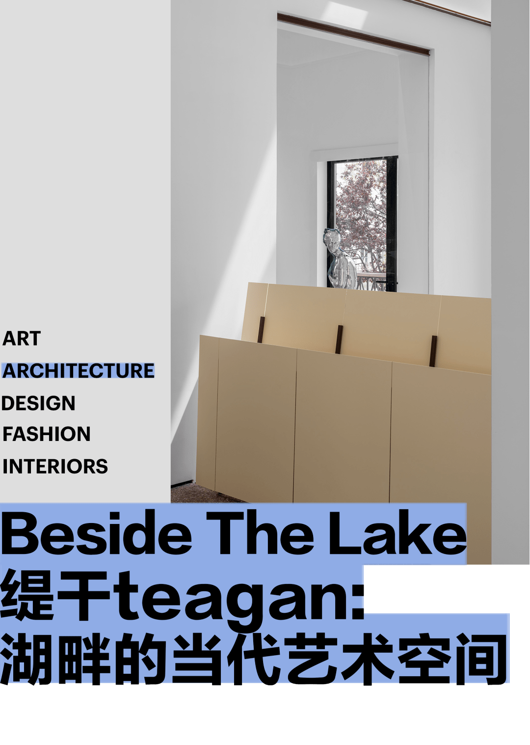 缇干teagan: 从场域出发，探索当代艺术_建筑_空间_自然