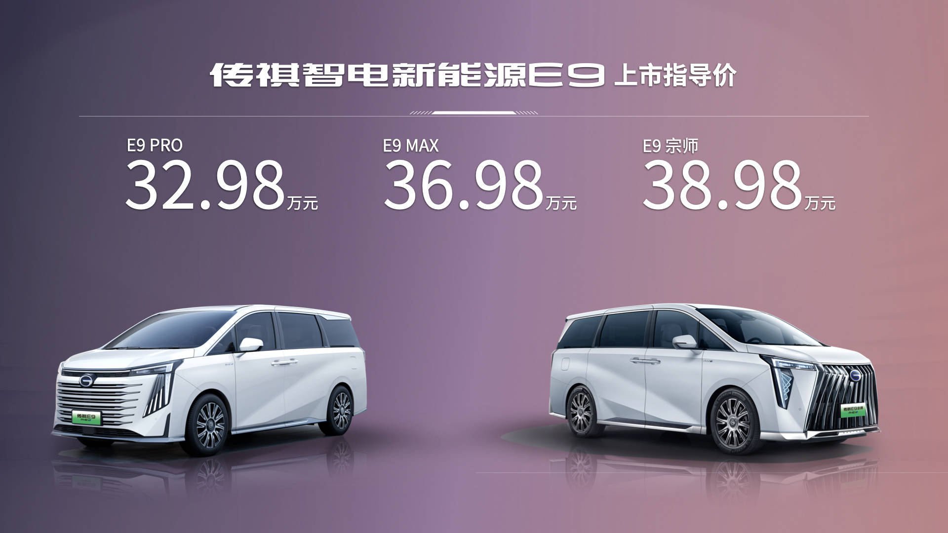 传祺首款插电式混动MPV E9上市，售价32.98万起_模式_智能_综合