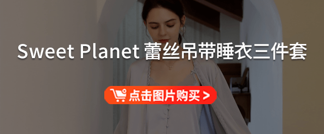 真会穿！长腿细腰好身材让人欲罢不能，吊带吊打一切，睡衣界也一样！_Planet_Sweet_图片