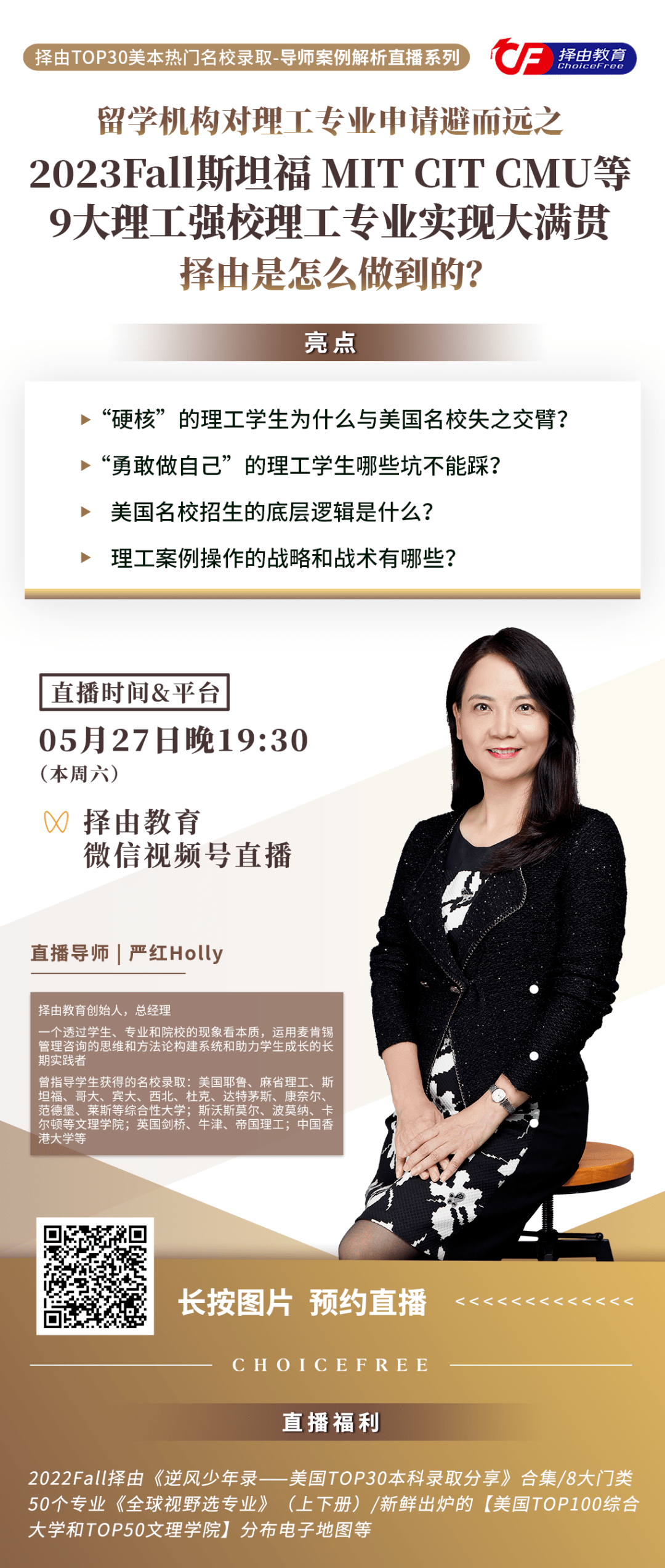 导师线上讲座丨2023Fall斯坦福/MIT/CIT/CMU等9大理工强校理工专业大满贯，择由是怎么做到的？_直播_福利_名校