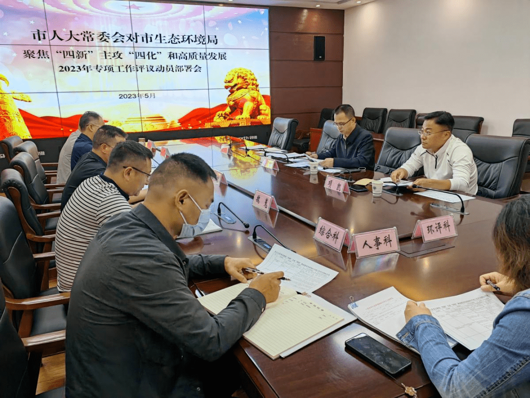 【人大要闻】市人大常委会对市生态环境局专项工作评议动员部署会召开_组织_要求_重点