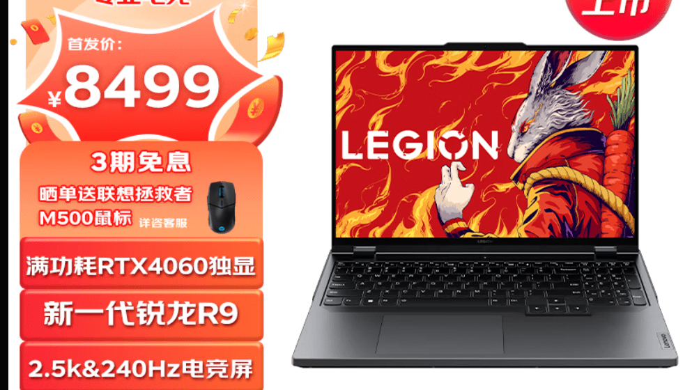 联想R9000P锐龙9背刺价登场，首发价格8499元_方面_机械革命_配置