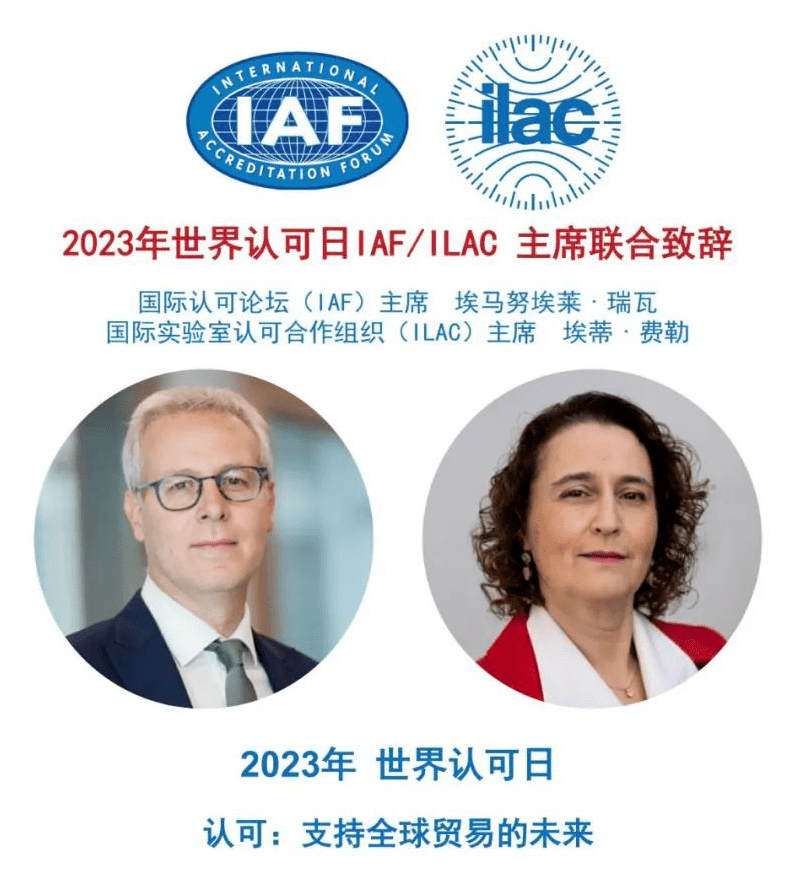 2023年世界认可日 | IAF、ILAC 主席联合致辞_贸易_组织_全球