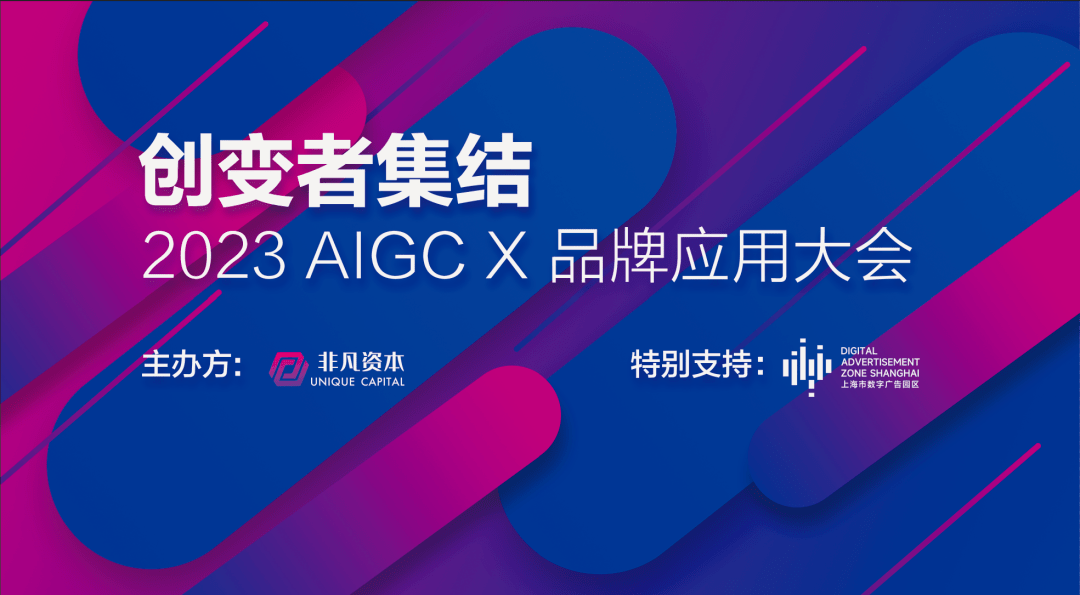 AIGC系列活动之上海站 | AIGC X 品牌应用大会_模型_商业_数字