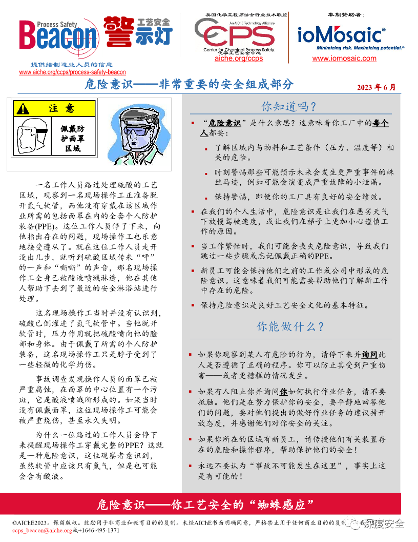 2023年6月《工艺安全警示灯 Process Safety Beacon》危险意识---非常重要的安全组成部分_资料_错误_运行
