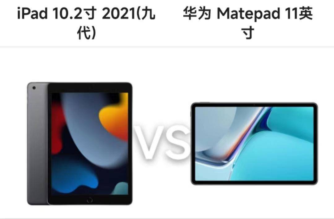 ipad9和华为matepad11怎么选？_MatePad_支持_屏幕